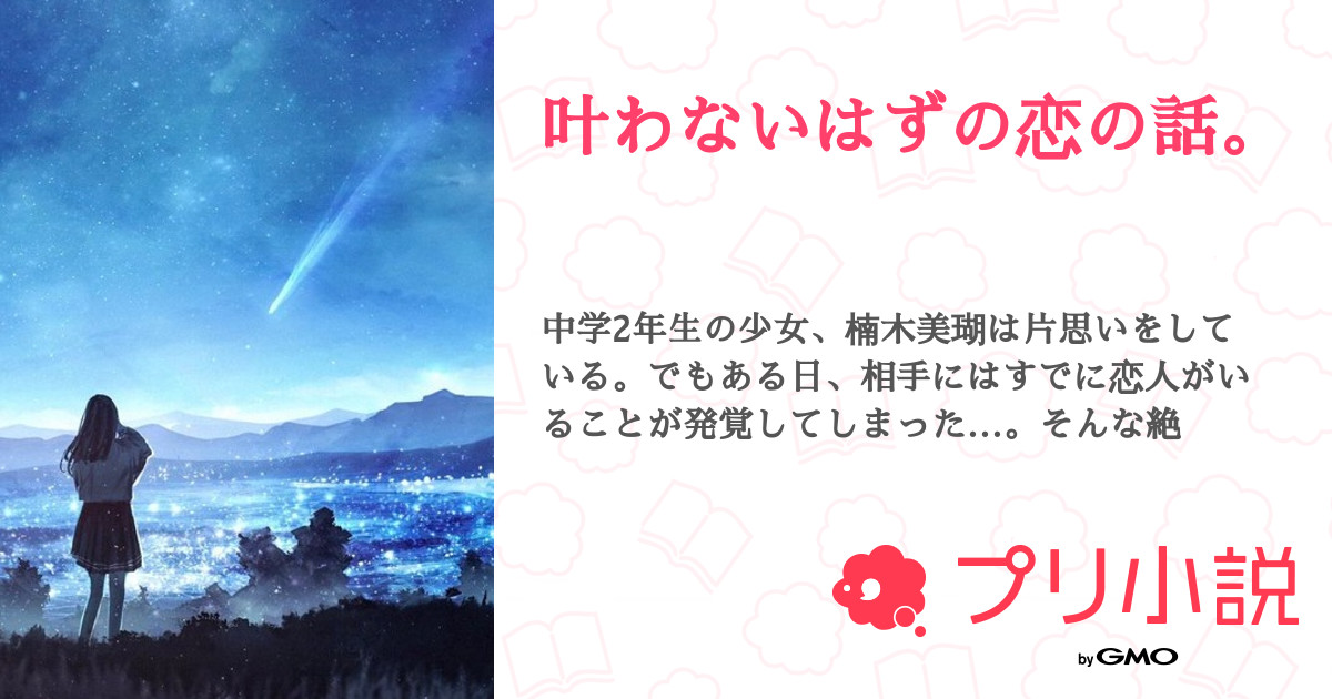 叶わないはずの恋の話。 全2話 【連載中】（桃咲みかりん。・ω・。 🎁🔦🍑さんの小説） 無料スマホ夢小説ならプリ小説 Bygmo